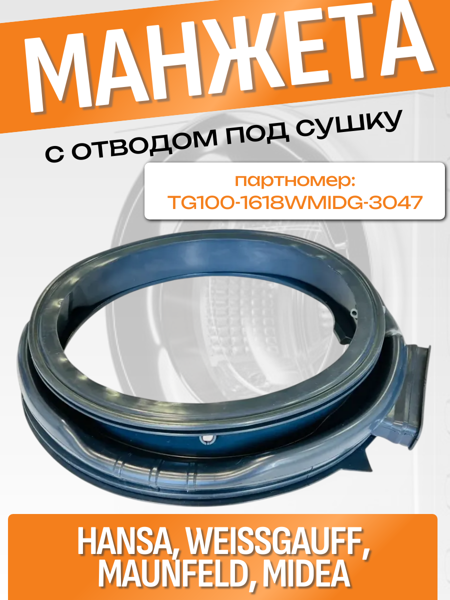 Уплотнитель люка для стиральной машины Hansa, Weissgauff, MAUNFELD, Midea (12638100003081, 2638100002841)