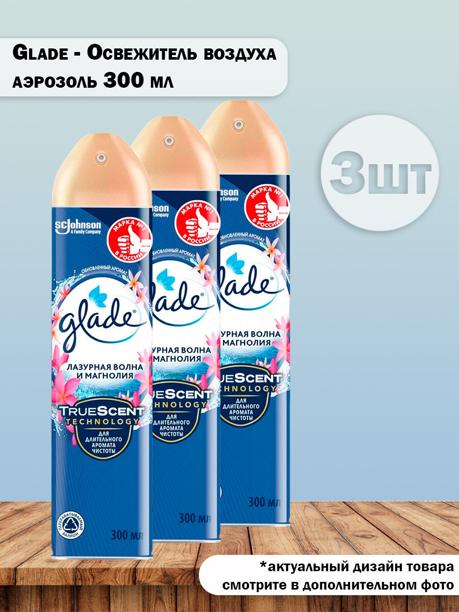 Набор 3 шт Glade - Освежитель воздуха Лазурная волна и магнолия аэрозоль 300 мл