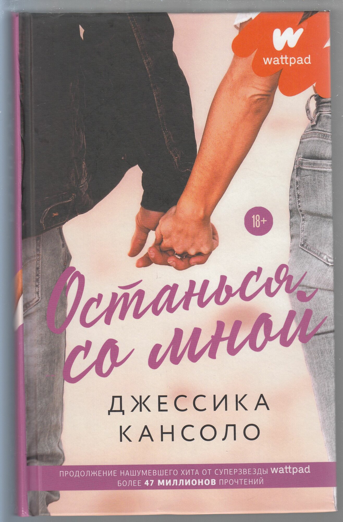 Джессика Кансоло. Останься со мной