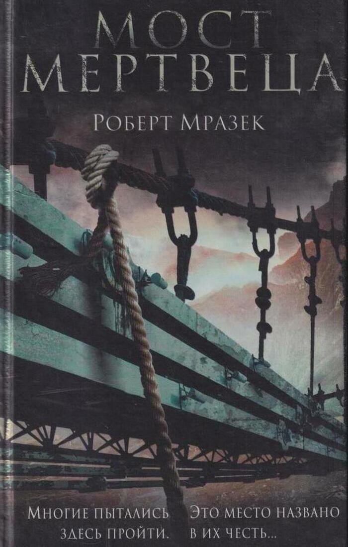 Мост мертвеца