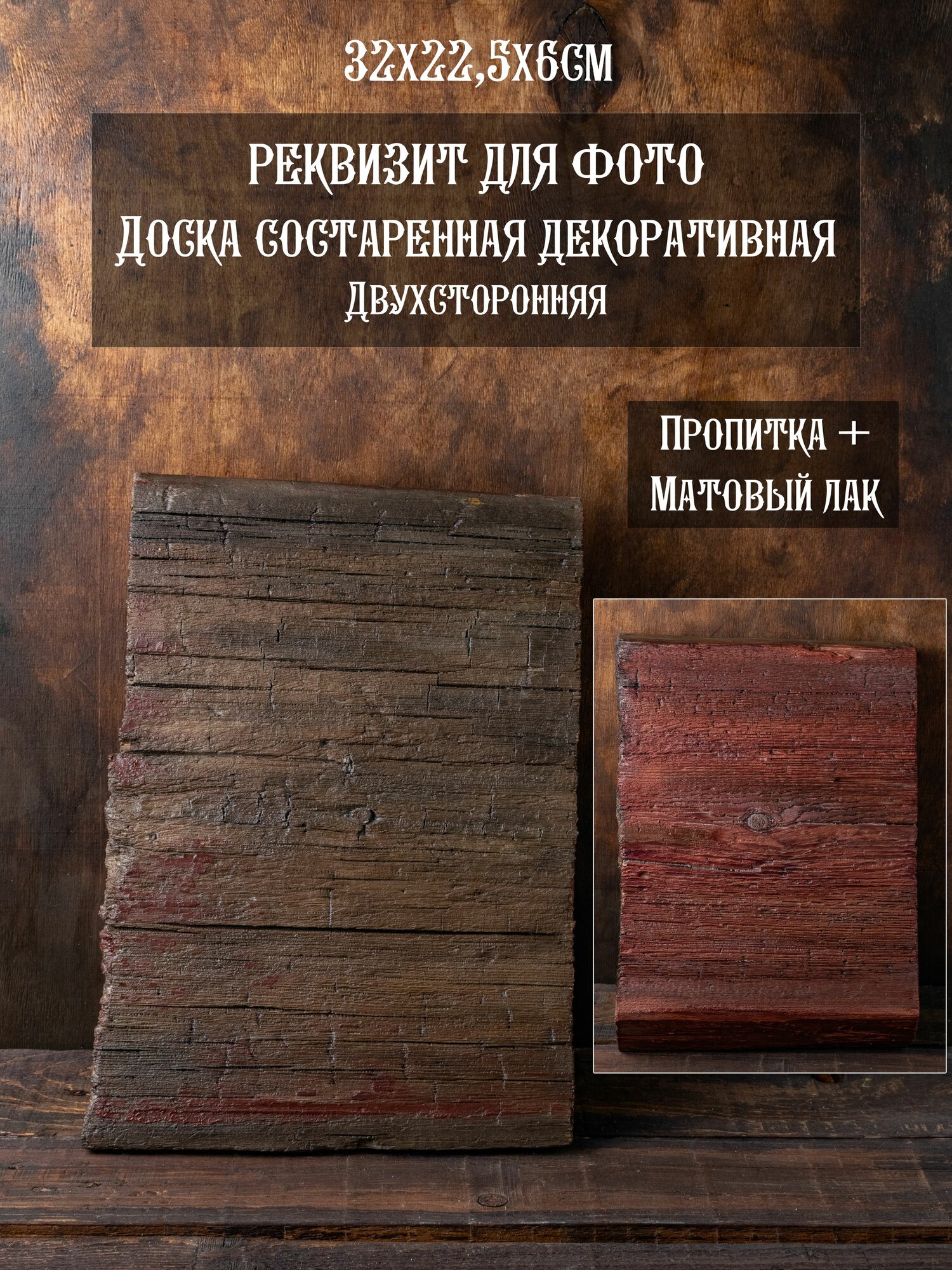 Доска состаренная, реквизит для предметной и фуд фото, декор 32х22,5х6см