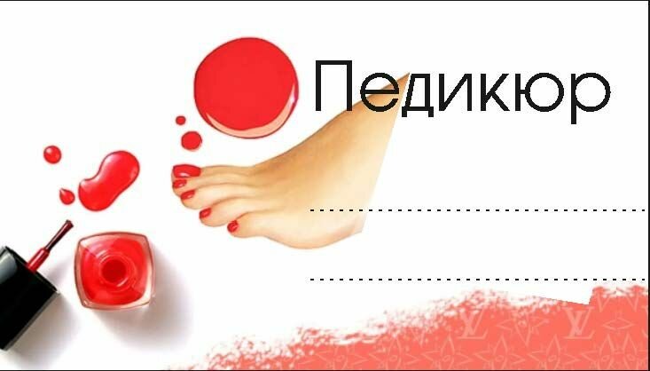 Визитка Педикюр