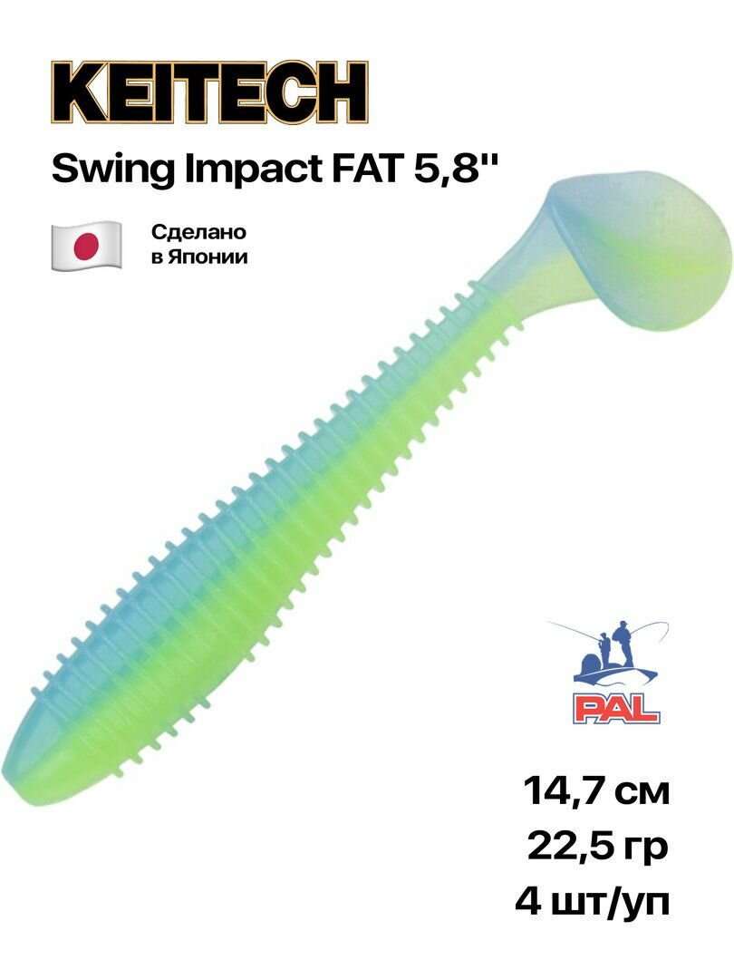 Приманка силиконовая Keitech Swing Impact FAT 5,8", 14,7 см, 4 шт/уп, #PAL03 Ice Chartreuse