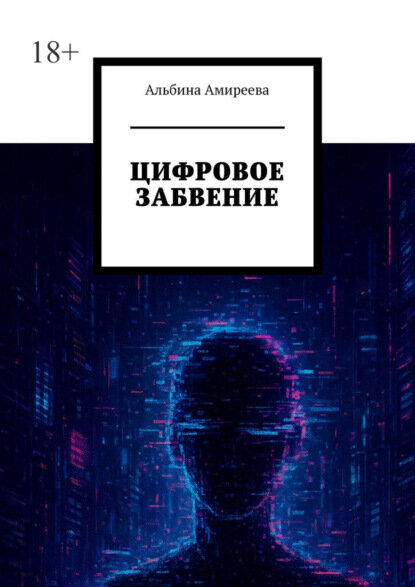 Цифровое забвение [Цифровая книга]