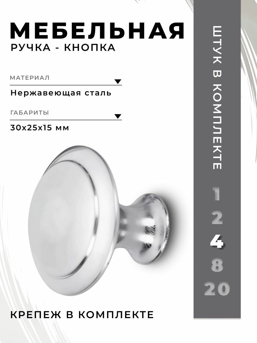 Ручка мебельная кнопка BRANTE BR906L серебро, комплект 4 шт, ручка для шкафов, ящиков, комодов, для кухонного гарнитура, фурнитура для мебели
