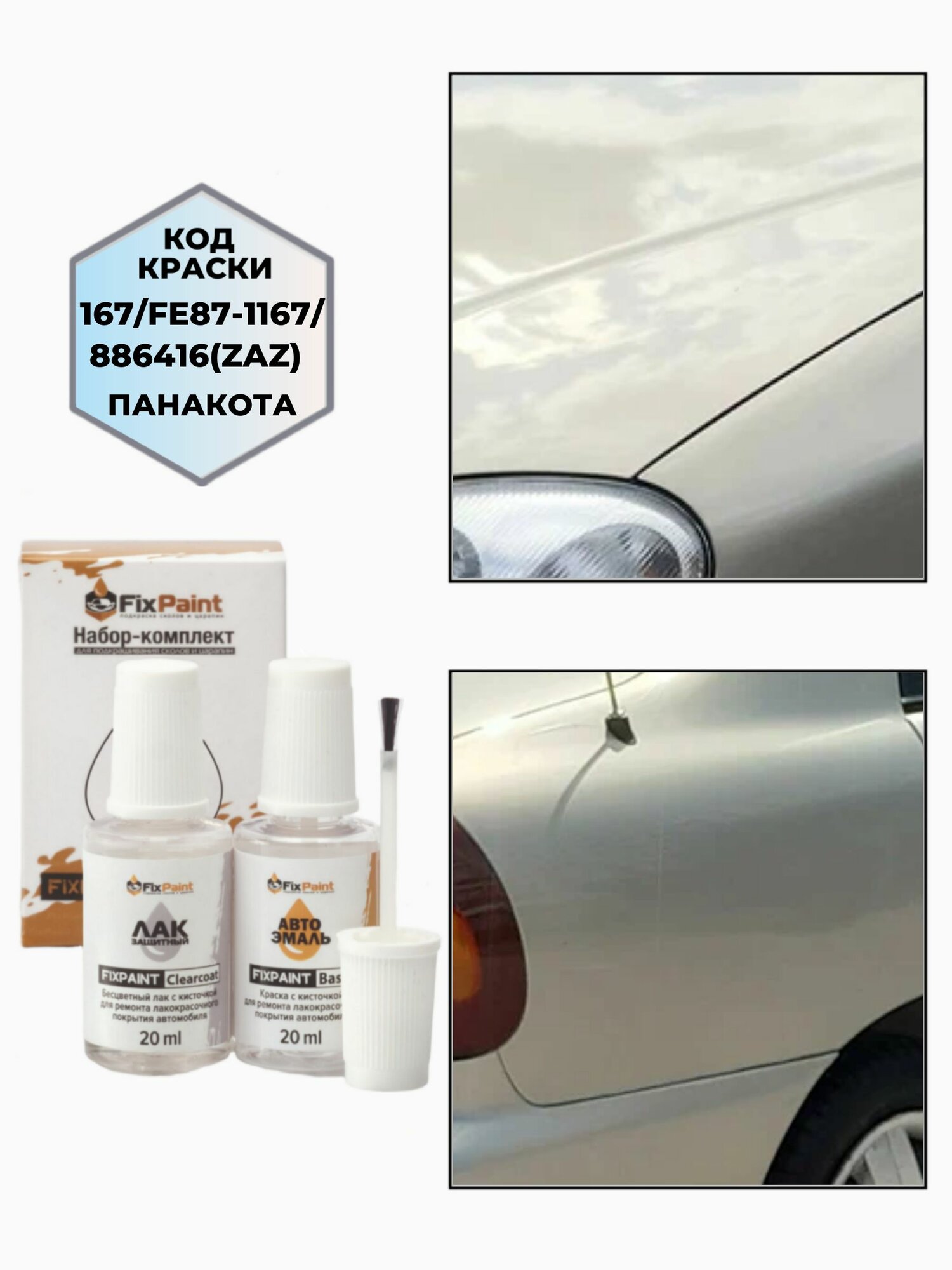 Подкраска CHEVROLET, код FE87-1167, панакота, набор FixPaint Double, краска и лак для подкраски сколов и царапин