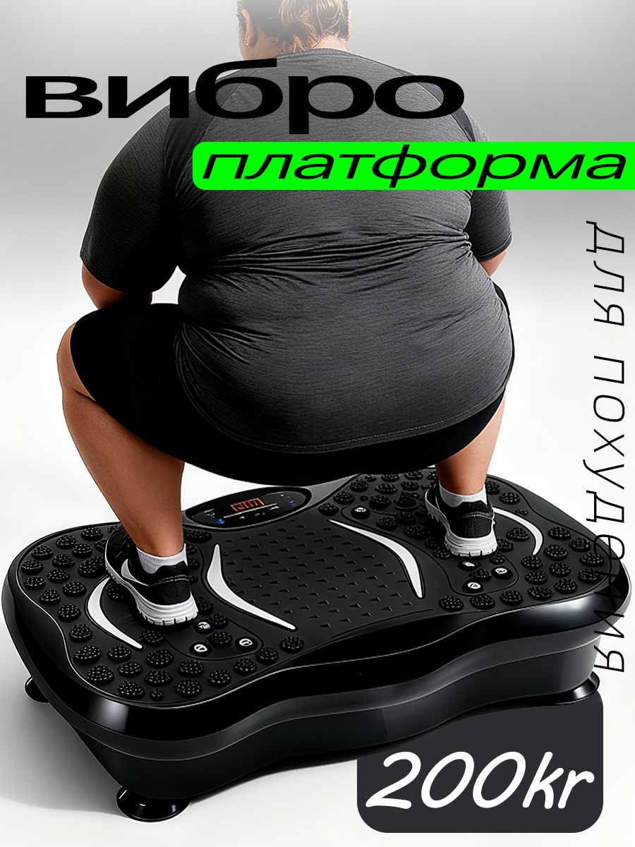 Виброплатформа для похудения тренажер до 200 кг С блютуз，регулировка амплитуды, 49 программ