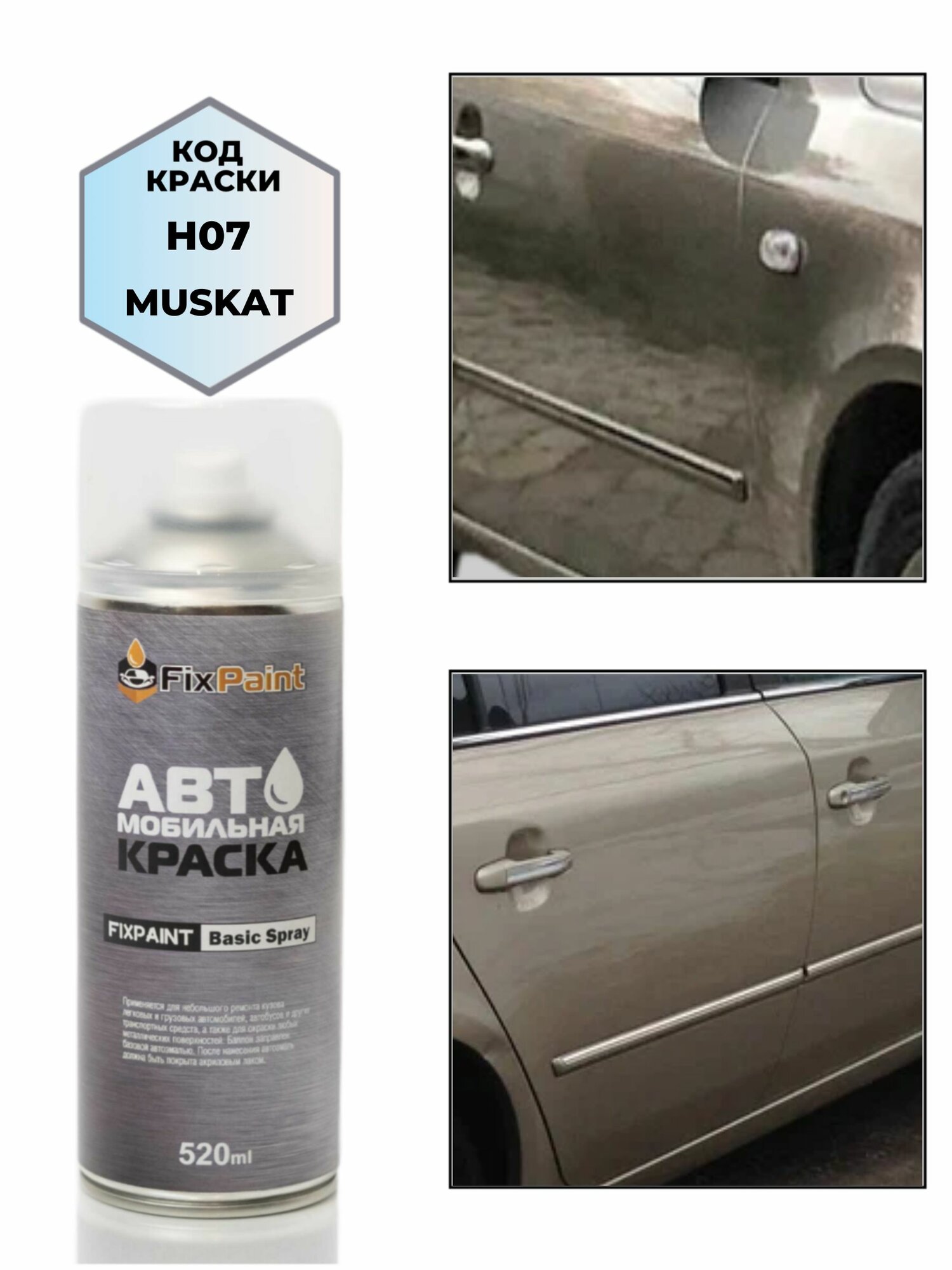 Краска CHERY, код H07, MUSKAVIT Бежевый Мусковит, автомобильная эмаль FixPaint Spray в аэрозольном баллончике 520 мл