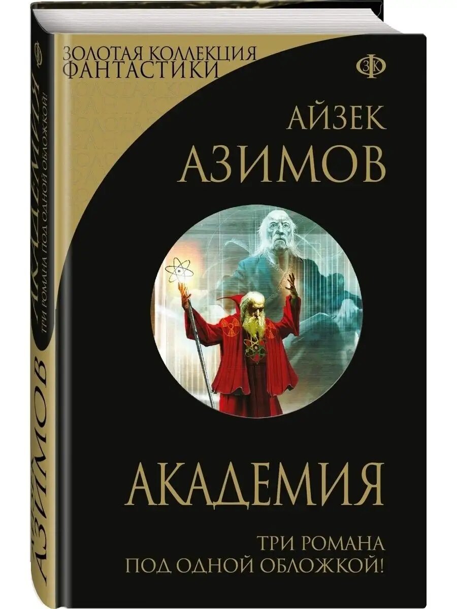 Академия (Сериал Основание, цикл "Галактическая история"1-3)