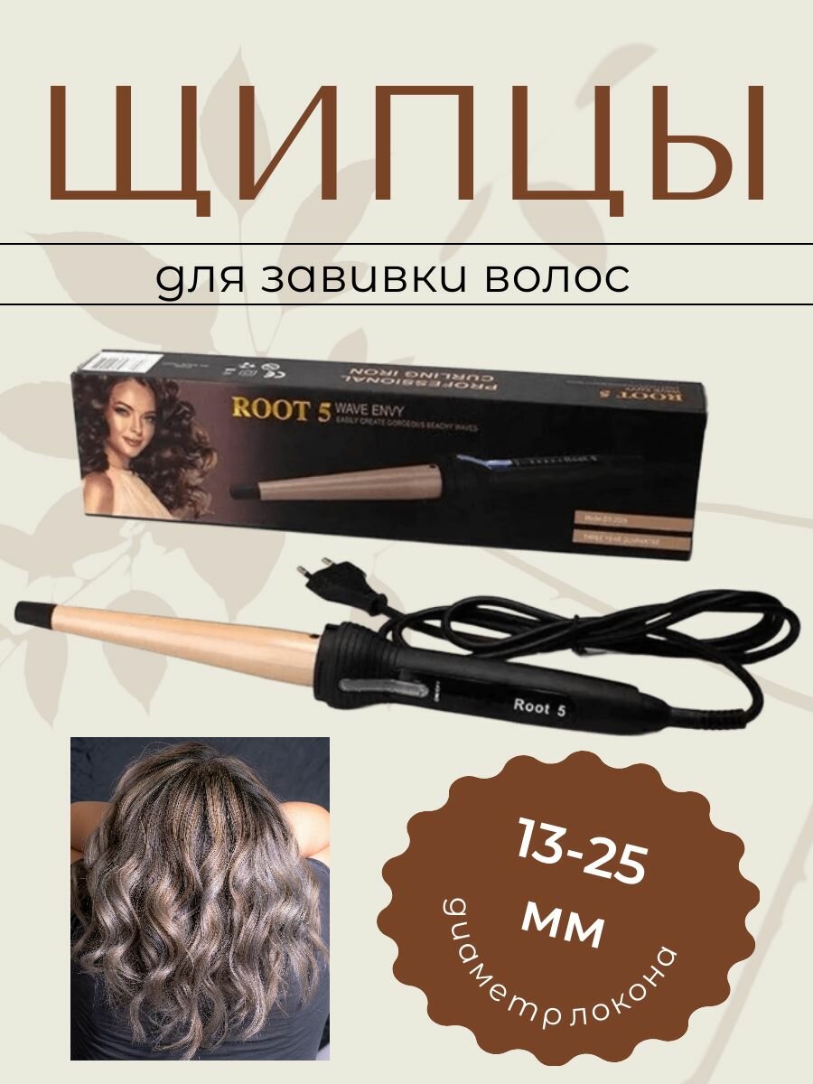 Конусная плойка для завивки волос / Стайлер для укладки и создания причесок с локонами