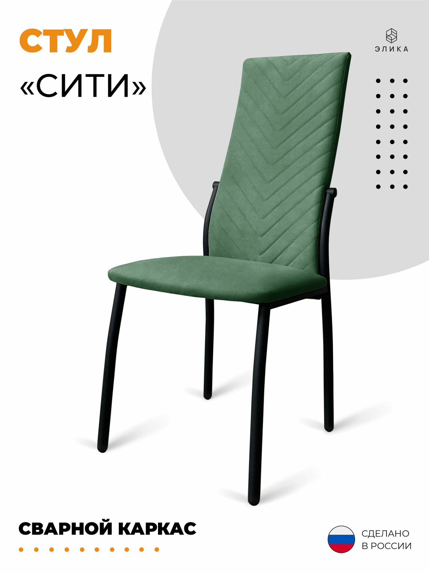 Стул кухонный элика "Сити", велюр, зеленый, трапециевидный, максимальная нагрузка 150 кг