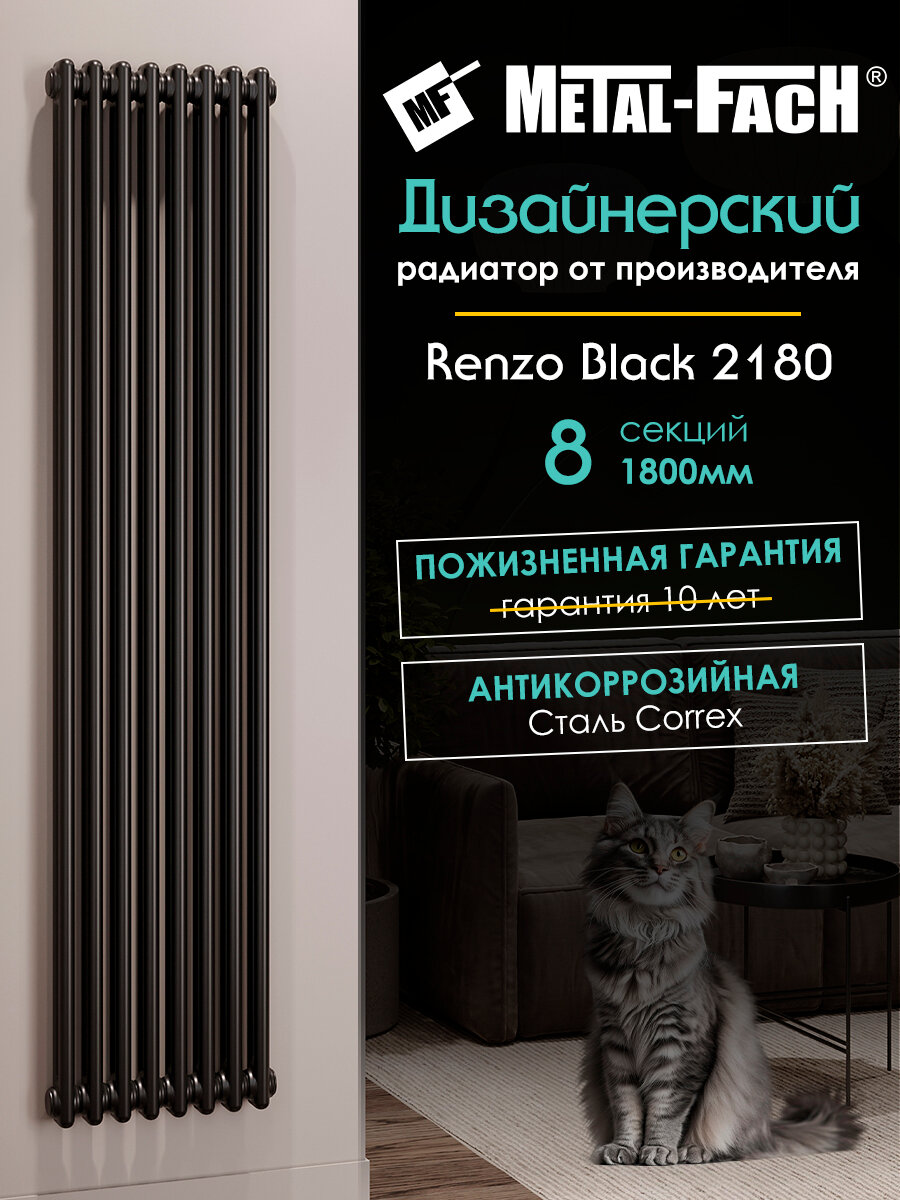 2180 - вертикальный двухтрубный радиатор высотой 1800 мм, боковое подключение, 8 секций, черный