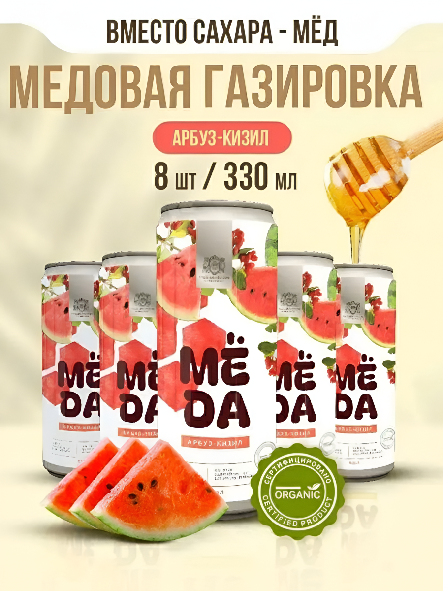 Лимонад "Мёда" Арбуз-Кизил, без сахара, в металлической банке, сильногазированный, 8шт, по 0,33 л