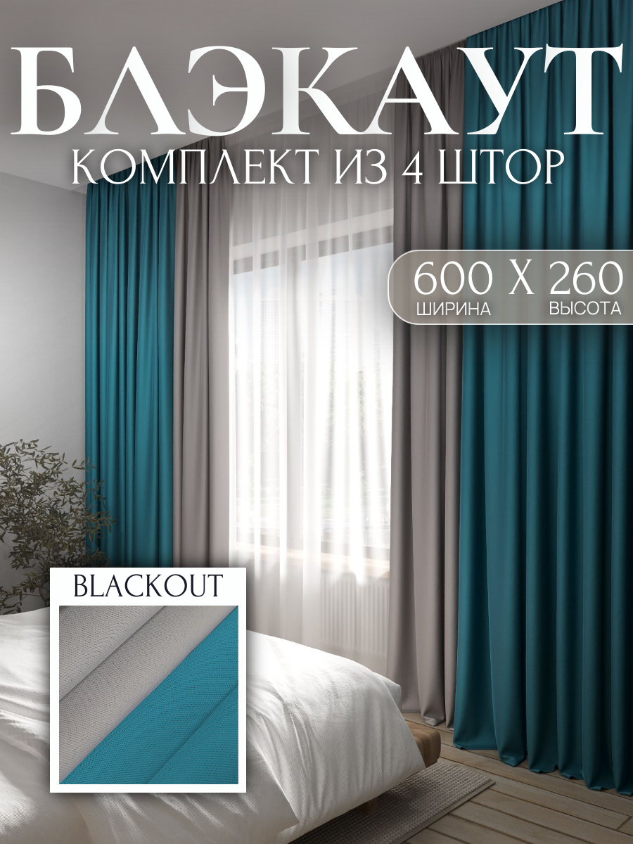 Комплект Штор 600*260см 4шт. 150*260см Блэкаут, бирюзовый и светло-серый