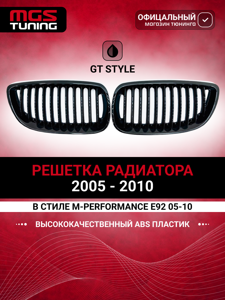 Решётка в стиле M-Performance е92 05-10 черный глянец