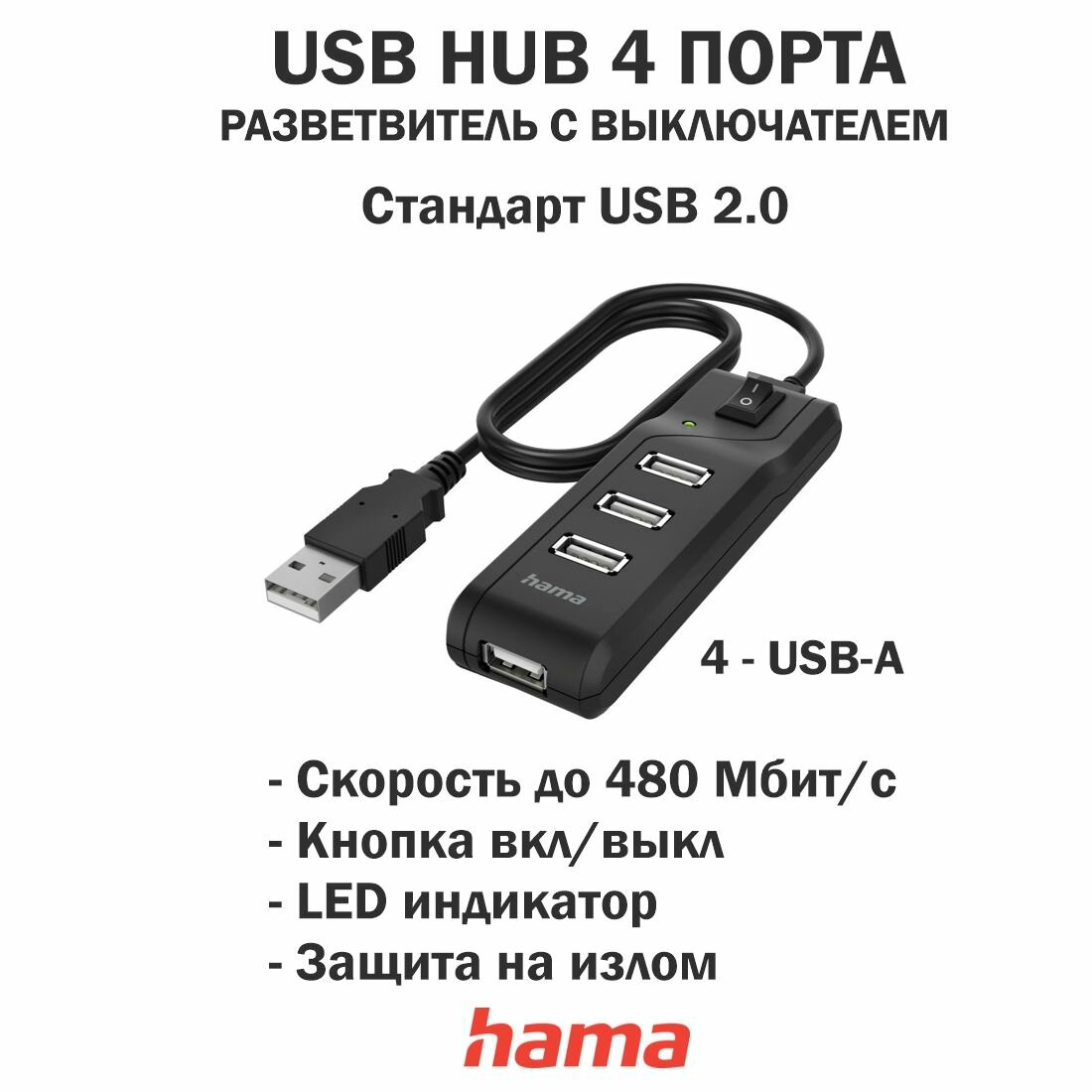 USB разветвитель, 4 порта, 4x USB-A - USB 2.0, 480 Мбит/с, Черный, Hama