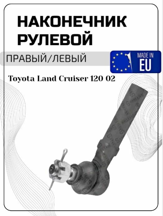 Наконечник рулевой Toyota Land Cruiser 120 02>