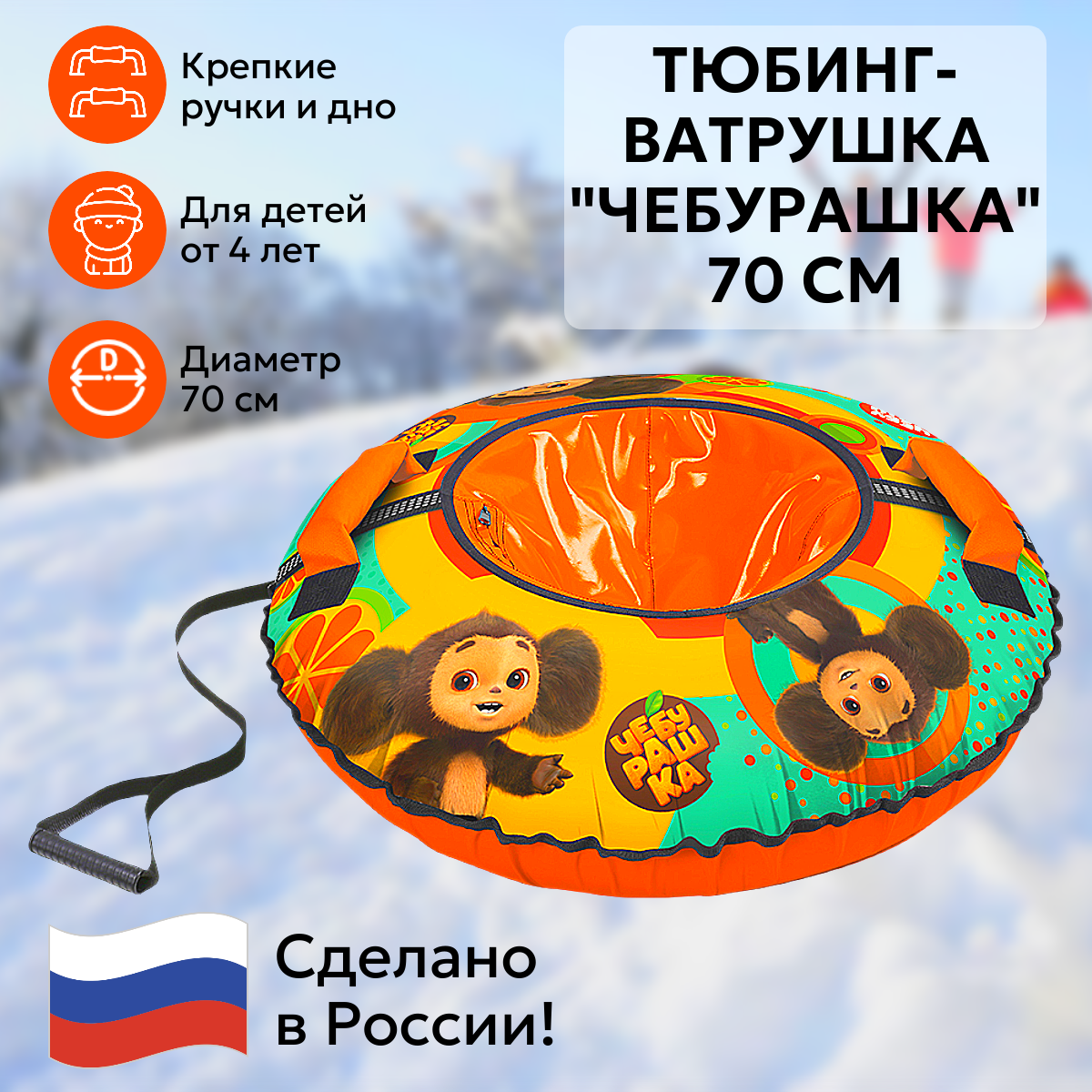 Тюбинг-ватрушка "Чебурашка" 70 см принтованный для детей от 4 лет