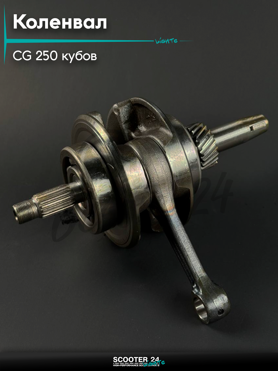 Коленвал на мопед и мотоцикл Omaks Motors Wind CG 250 кубов