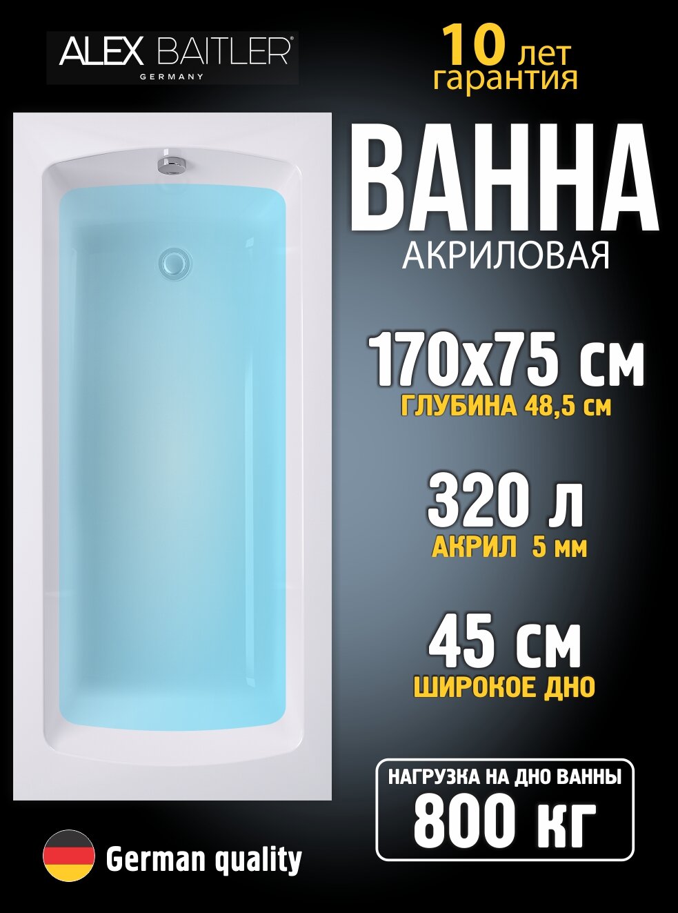 Акриловая ванна Alex Baitler 170×75 см прямоугольная, белая, глянцевая