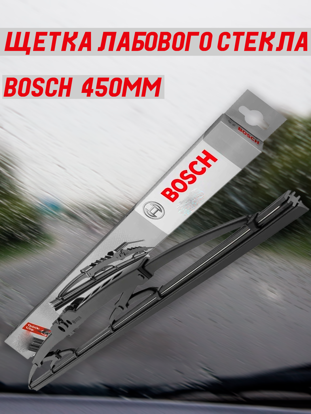 Щетка стеклоочистителя 450 мм каркасная Bosch