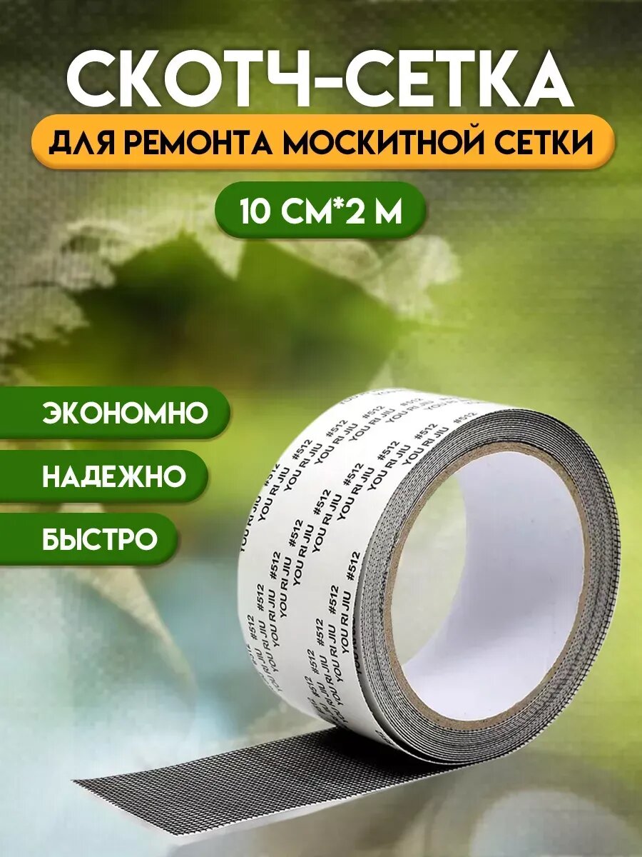 Клейкая лента для ремонта москитной сетки 10см 2м