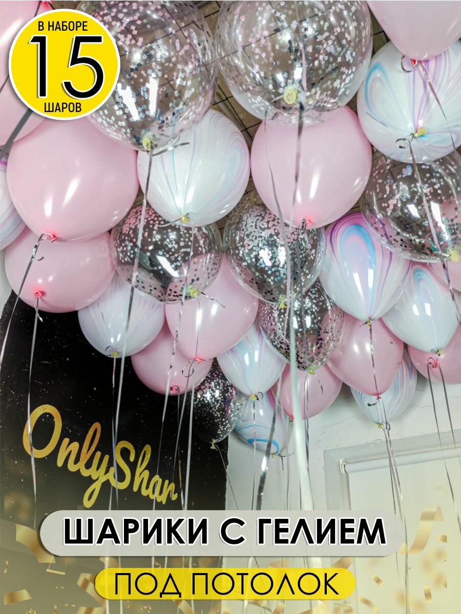 Воздушные шары надутые с гелием под потолок нежно розовые и с конфетти, 15 шт.