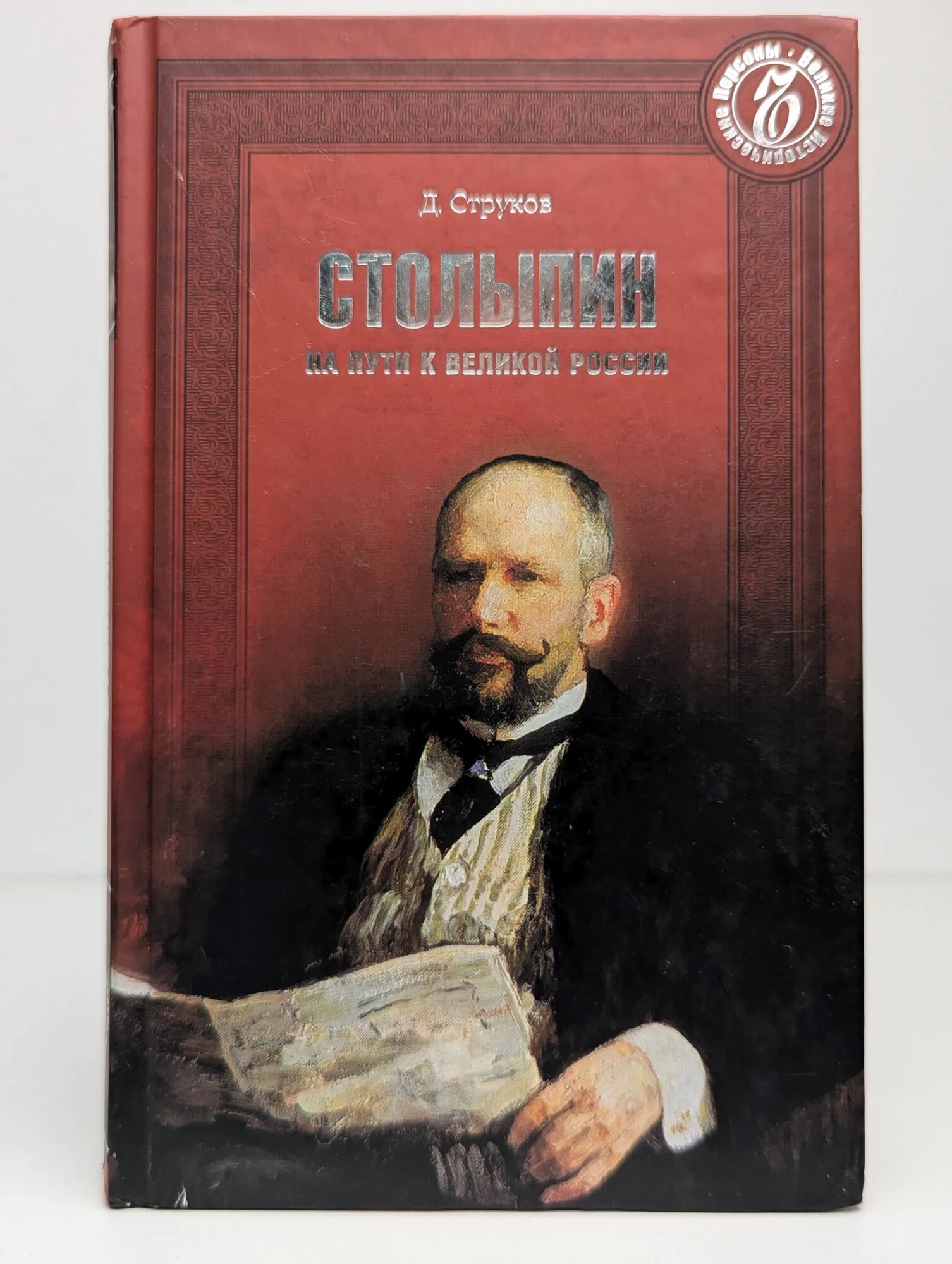 Столыпин. На пути к великой России Струков Дмитрий Борисович 2012