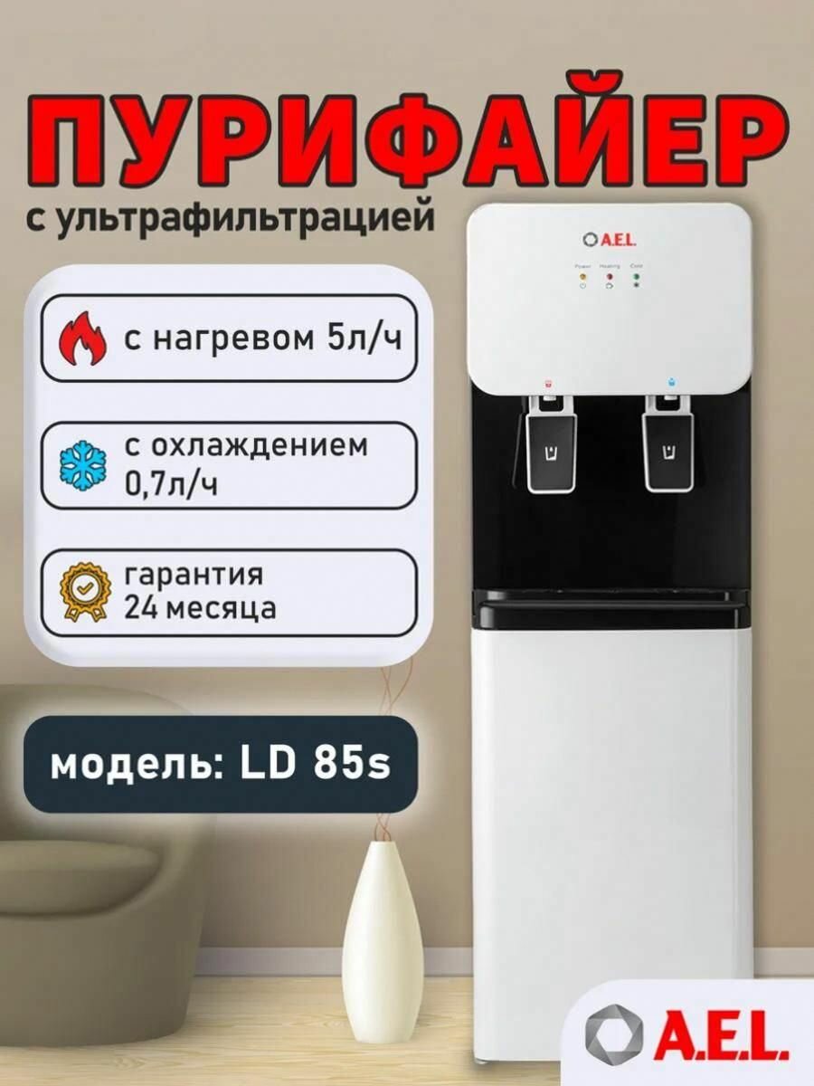Пурифайер LD 85s с нагревом и электронным охлаждением.