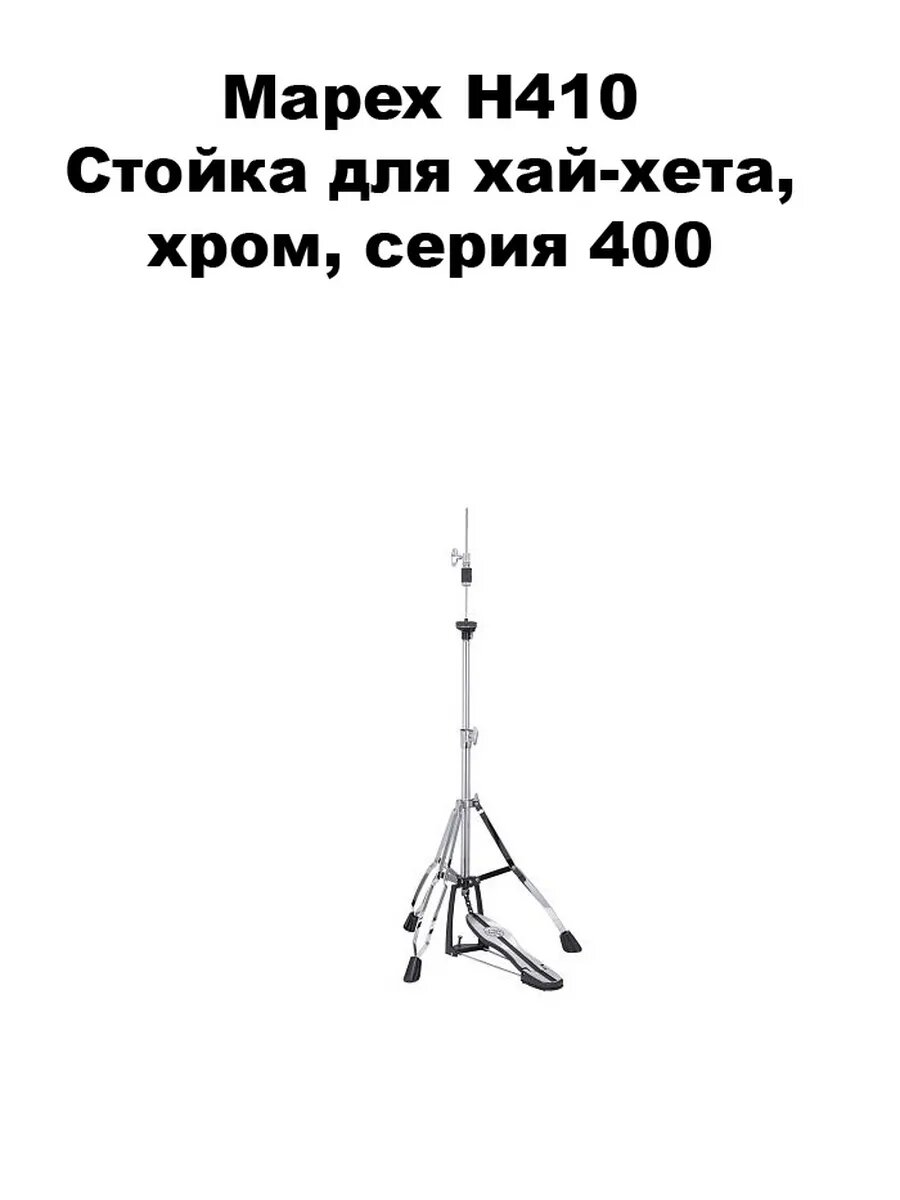 Mapex H410 Стойка для хай-хета