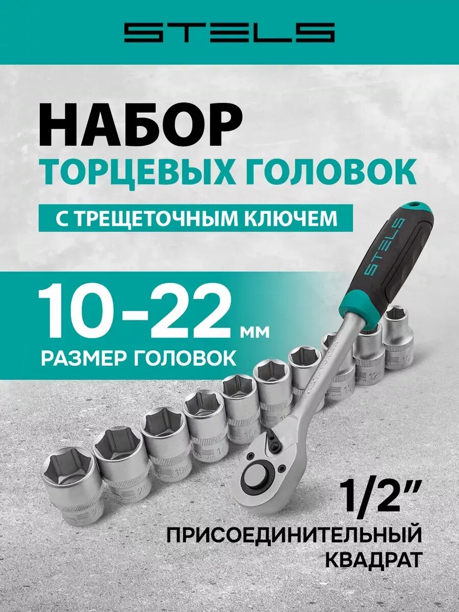 Набор торцевых головок с трещоткой 10-22мм, 1/2" STELS 14127