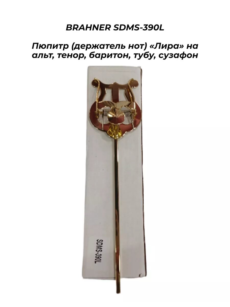 BRAHNER SDMS-390L - «Лира» на альт, тенор, баритон