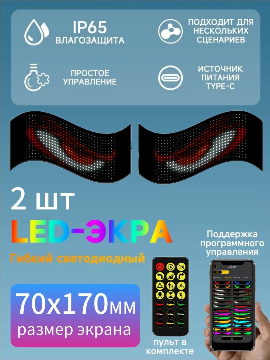Гибкий светодиодный экран для авто, мягкий дисплей, Гибкий LED экран для авто 70×173MM 2 шт.