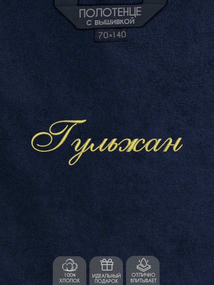Полотенце с вышивкой "Гульжан", синее