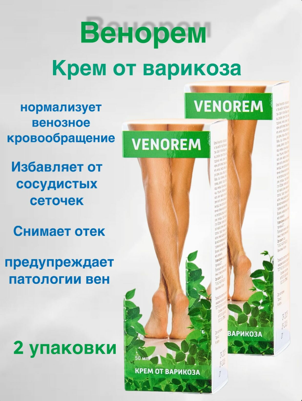 Крем от варикоза VENOREM/ венорем 2 упаковки по 50мл.
