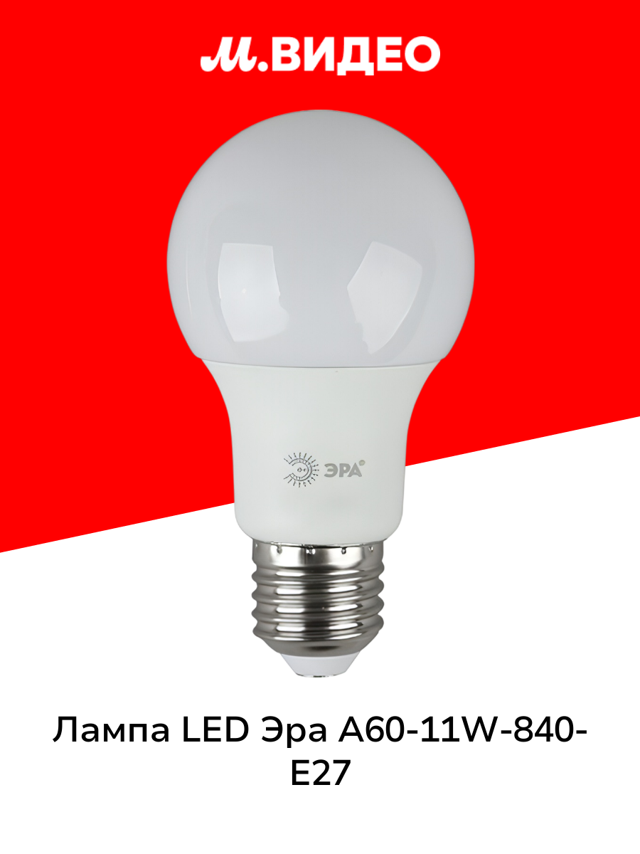 Лампа LED ЭРА A60-11W-840-E27