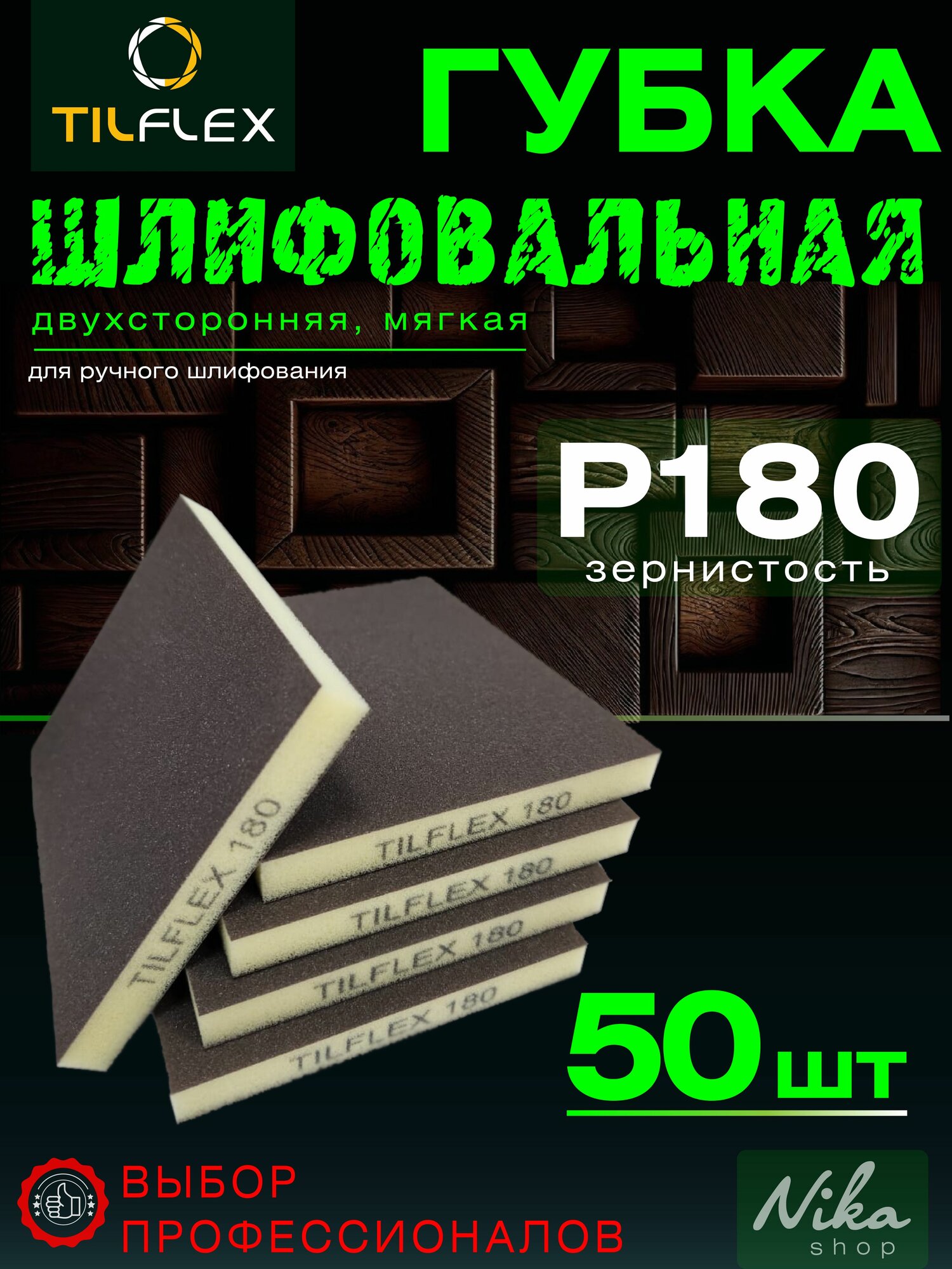 Шлифовальная губка 2-х сторонняя, мягкая. Tilflex, Р-180 (50 штук).