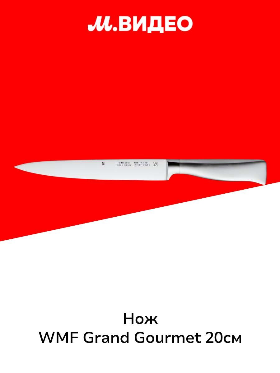 Нож WMF GRAND GOURMET разделочный 20см 1889486032