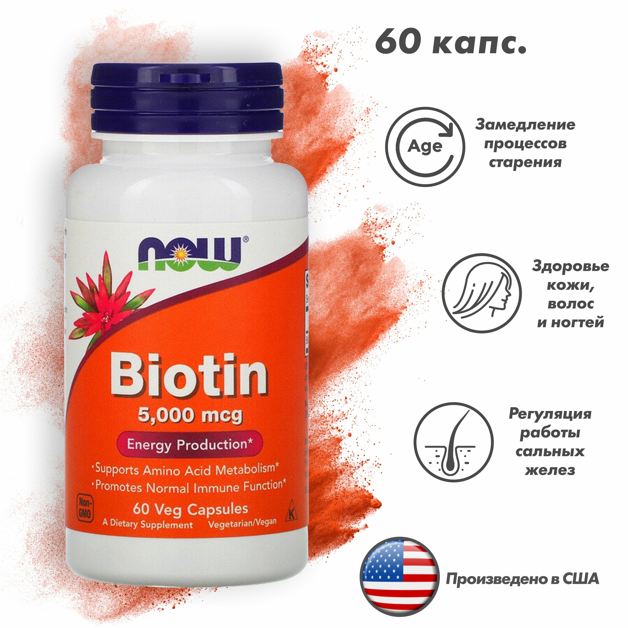 Now foods Biotin Биотин Витамин В7 5000 мкг 60 капсул для иммунитета и красоты