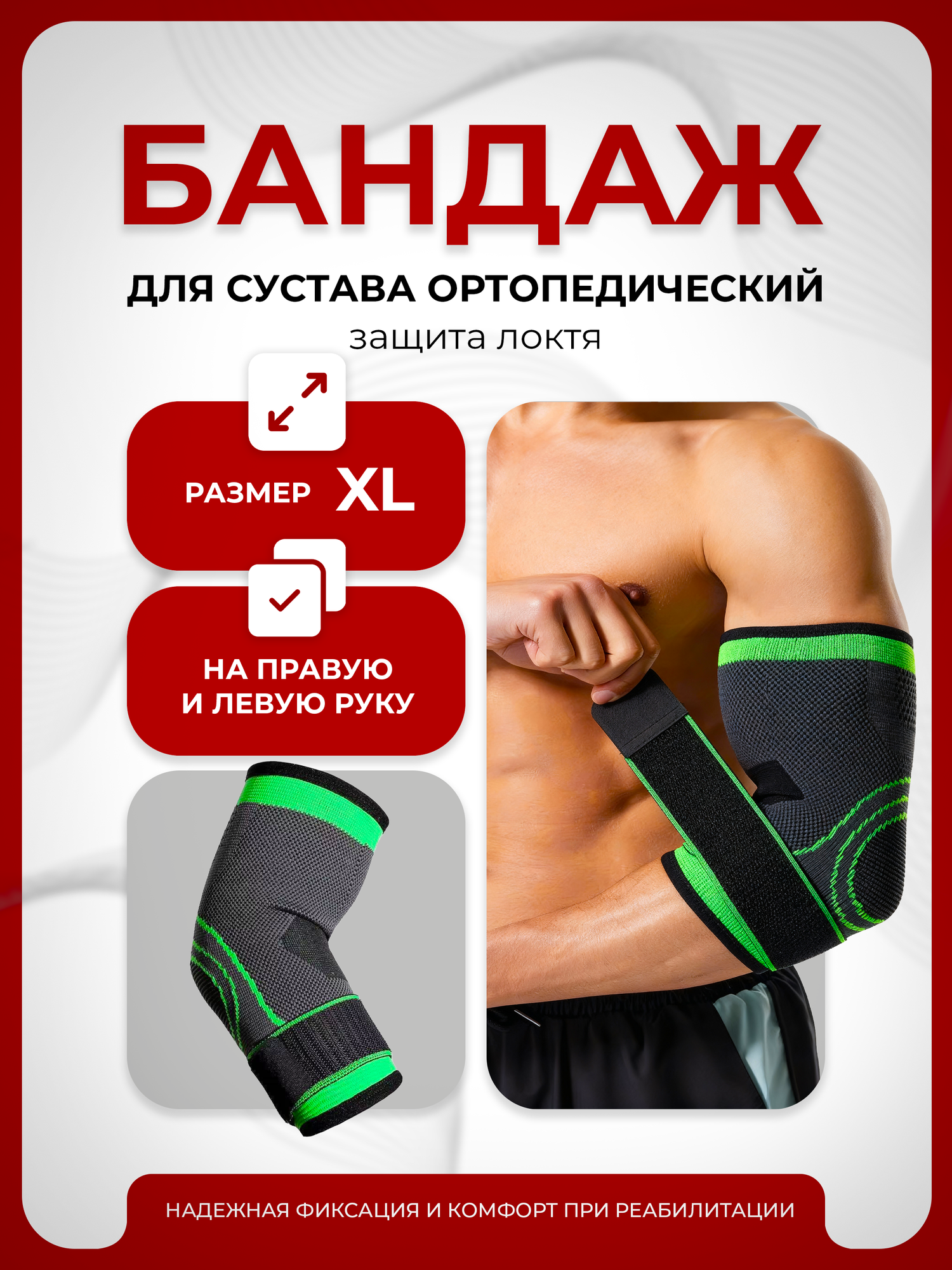 Бандаж на локтевой сустав, размер XL, налокотник для сустава ортопедический, компрессионный рукав для защиты локтя
