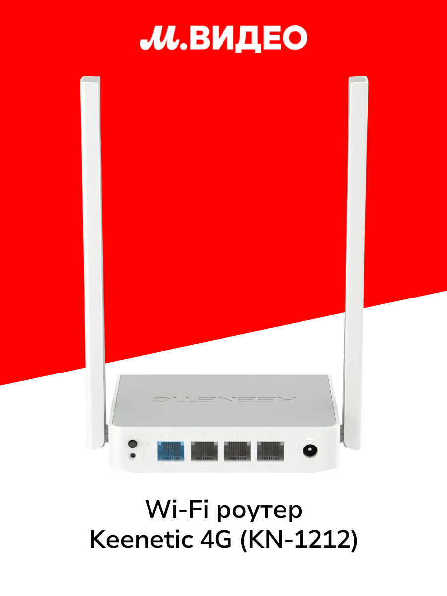 Wi-Fi роутер Keenetic 4G (KN-1212)