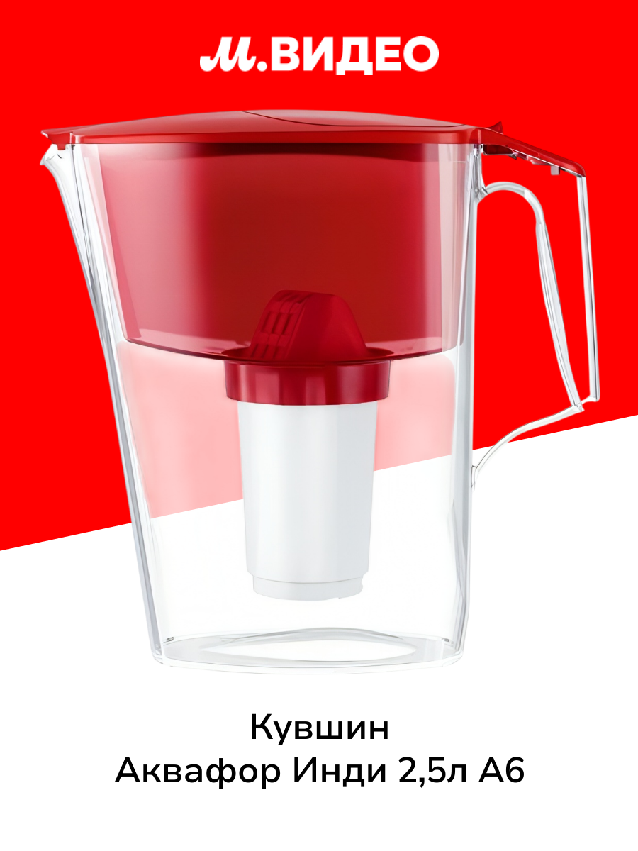 Кувшин Аквафор Инди 2,5л А6 рубин