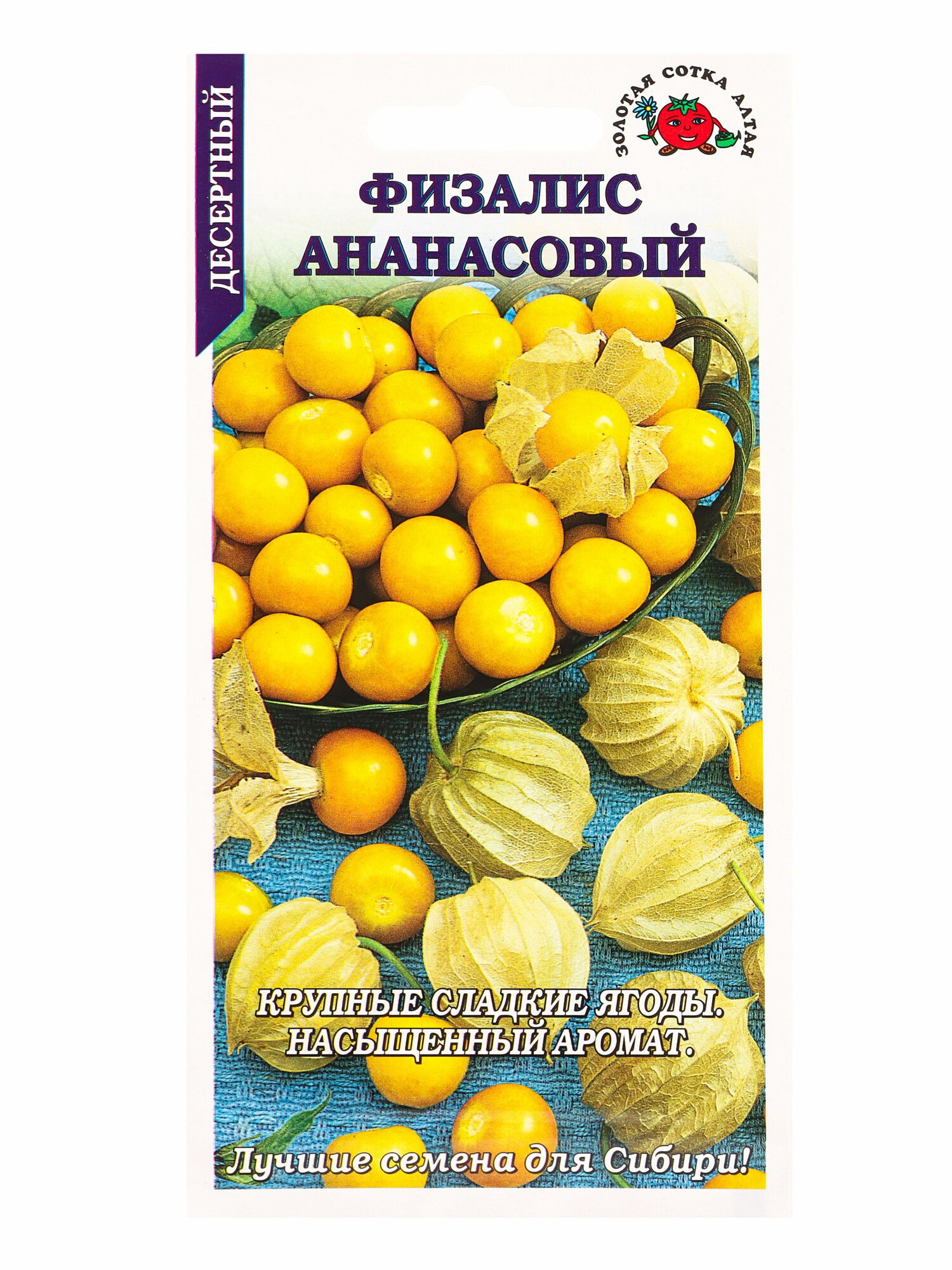 Семена Физалис десертный "Ананасовый", ранний, 0.1 г, посев на рассаду: апрель, 3 шт.