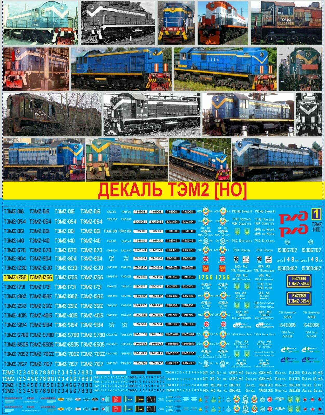 2Д-декаль Тепловоз ТЭМ1, ТЭМ 2У. HO; Эпоха III-V; Ссср, Ржд, Уз: Техничка. Блок №1