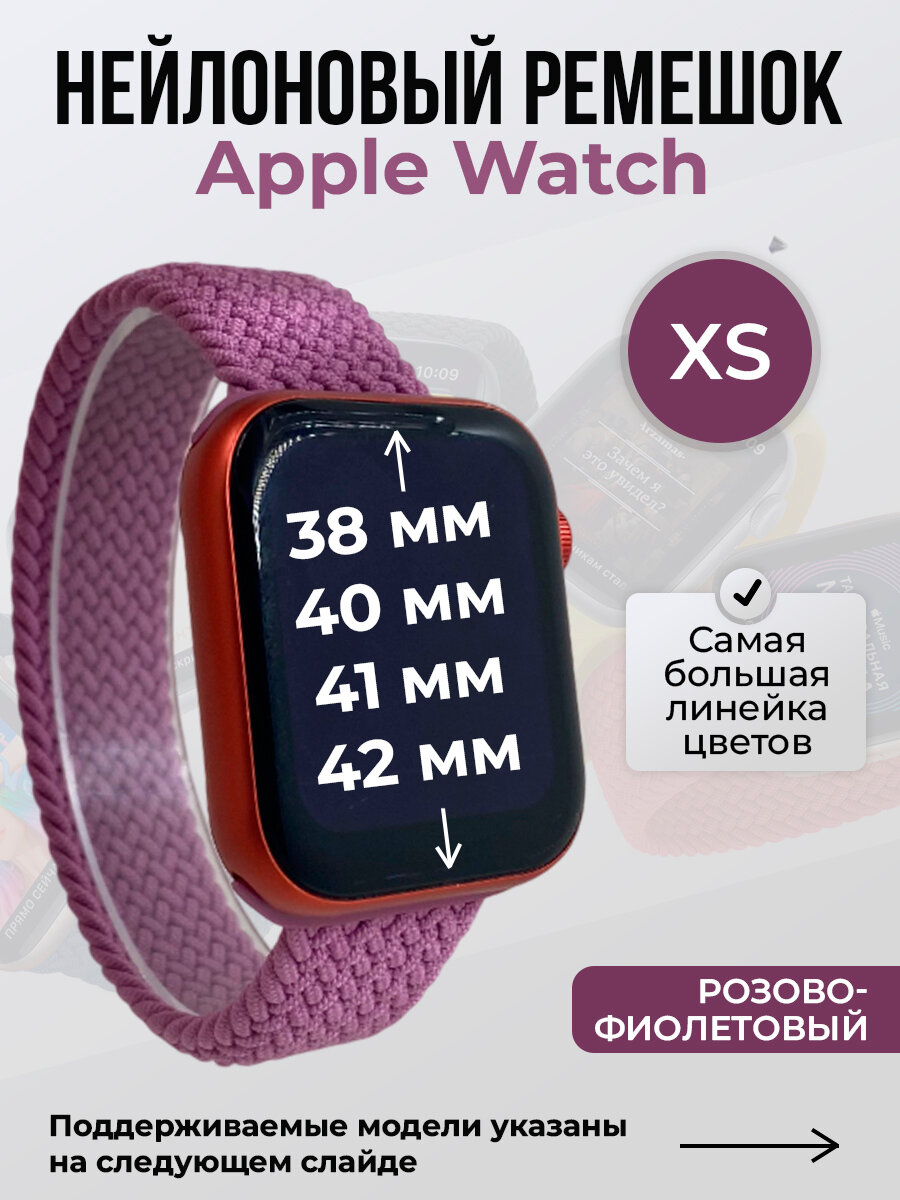 Нейлоновый ремешок для Apple Watch 1-9/SE/SE2/SE3 (38/40/41 мм), 10/11/S10/S11, 42 мм, без застежки, розово-фиолетовый 2, размер XS