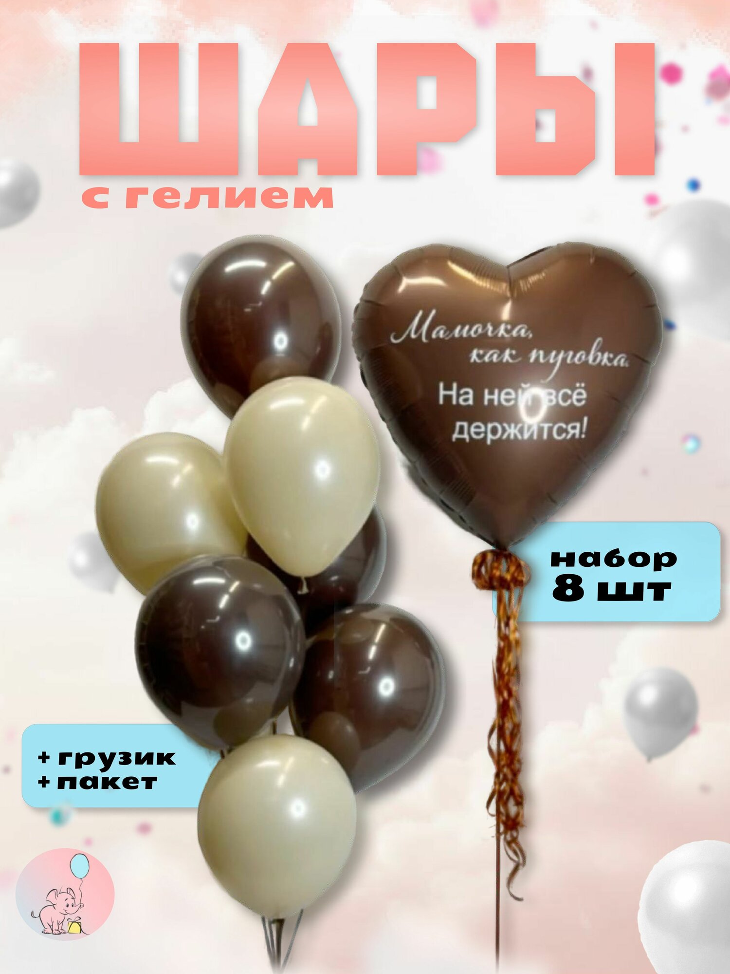 Фольгированные воздушные шары, надутые в фонтан из латексных шаров, сердце для мамы и дабл стафф, 8 шт