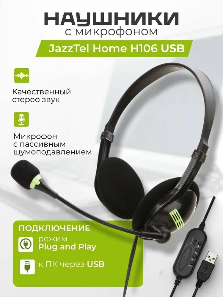 Гарнитура JazzTel Home H106, с микрофоном, накладные, динамическое шумоподавление, USB