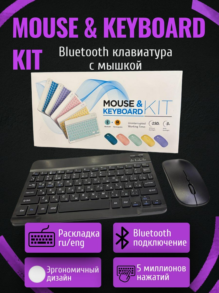 Беспроводная клавиатура Bluetooth с мышкой и USB кабелем