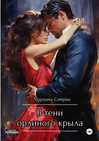 В тени орлиного крыла [Цифровая книга]