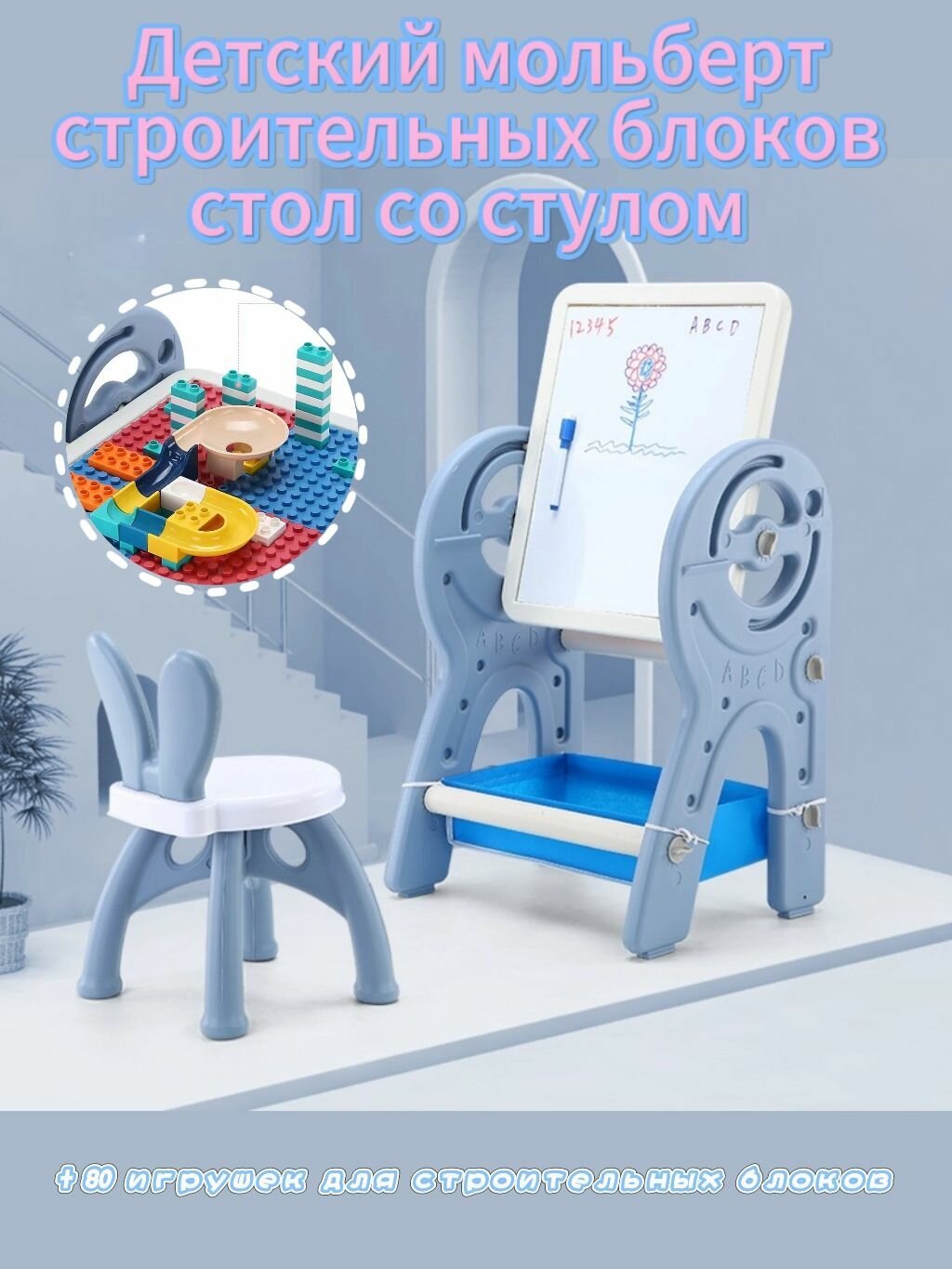 Детский мольберт, доска для рисования + стол для строительных блоков со стулом + 80 игрушек для строительных блоков